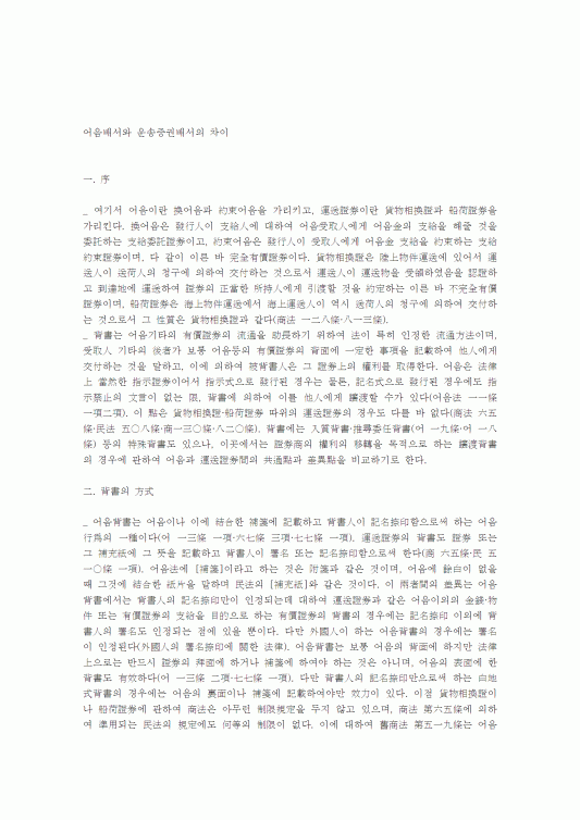 어음배서와 운송증권배서의 차이