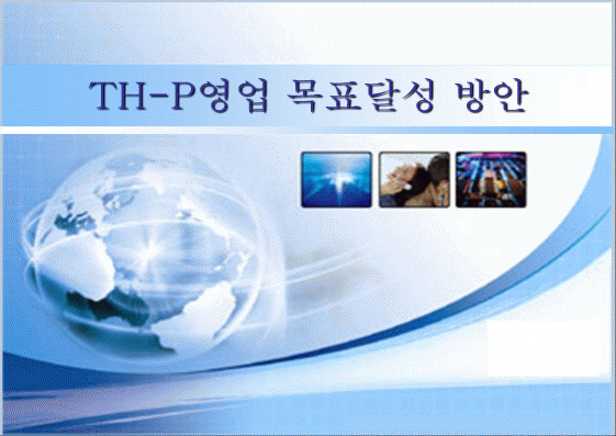 영업 성과 향상 방안과 영업 보고의 실제 사례 및 양식