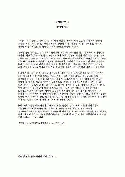 한니발 장교의 자료