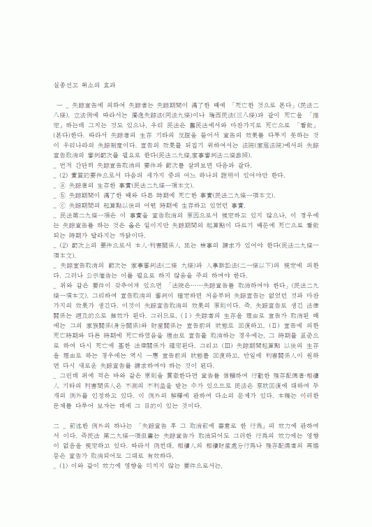 [사회과학] 실종선고 취소의 효과