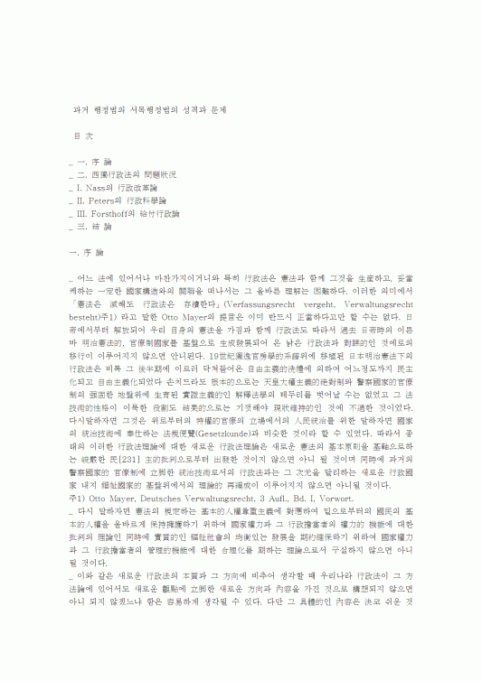 과거 행정법의 서독행정법의 성격과 문제