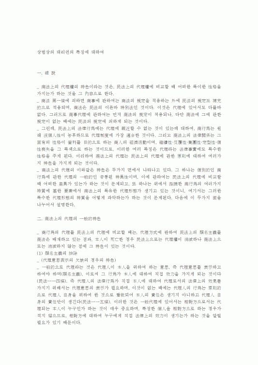 상법상의 대리권의 특징에 대하여