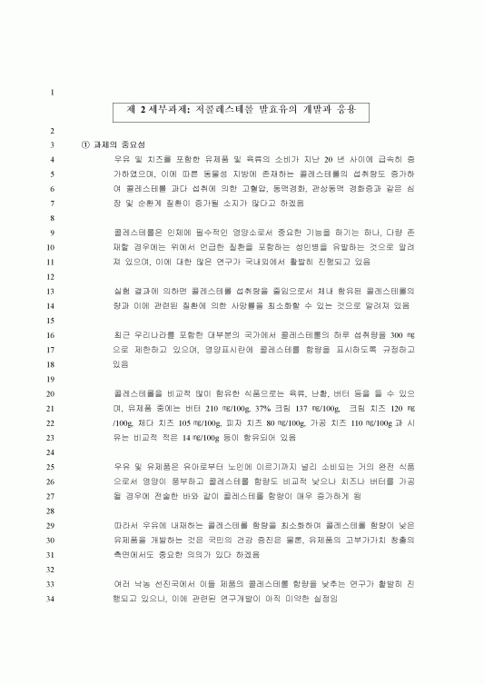 저콜레스테롤 발효유의 개발과 응용