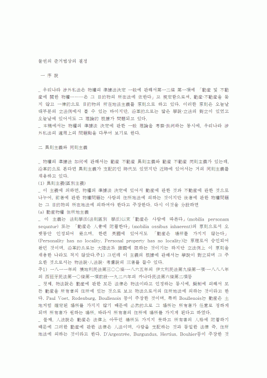 물권의 준거법상의 결정