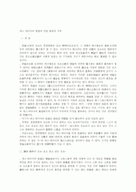 매스 매디아의 발달과 언론 출판의 자유