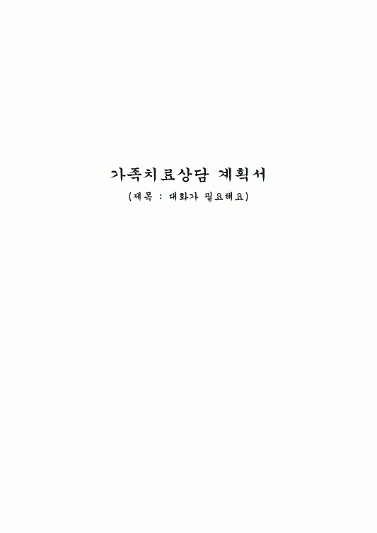 가족치료 상담계획서