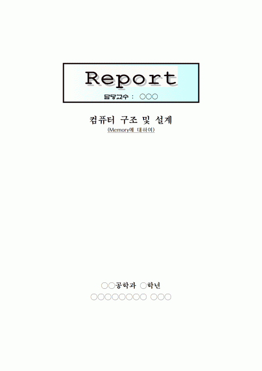 기억장치의 개념, 기능, 종류, 특징 및 반도체 Memory의 종류