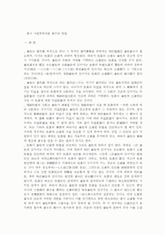 회사 사원투하자본 회수의 방법