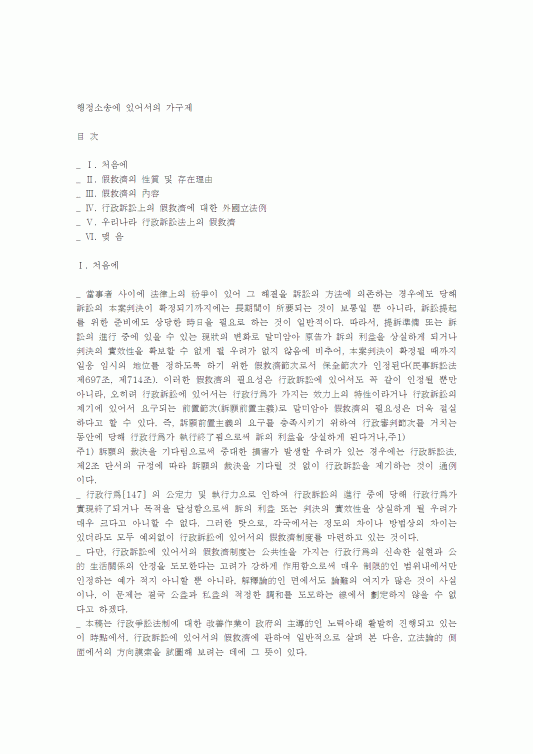 행정소송에 있어서의 가구제