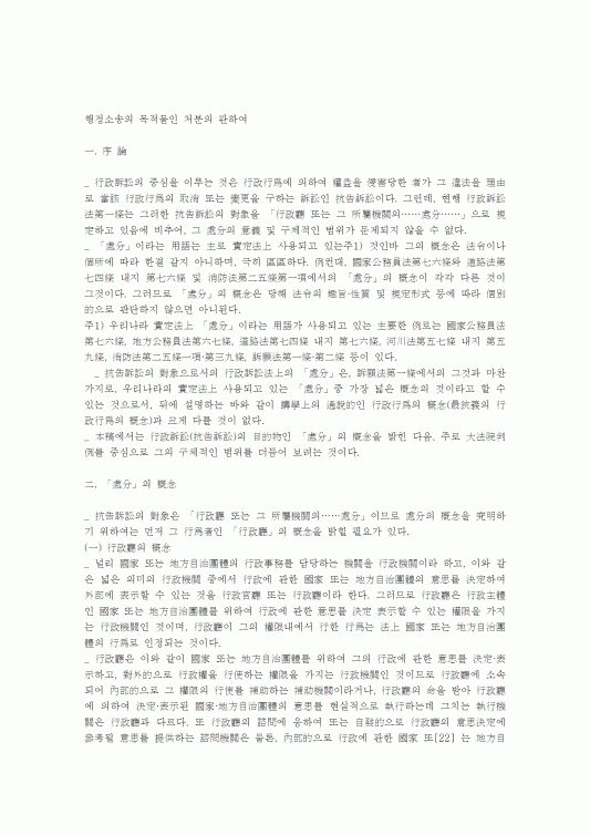 행정소송의 목적물인 처분의 관하여
