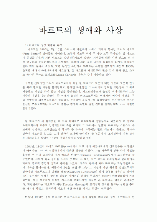 바르트의 생애와 사상
