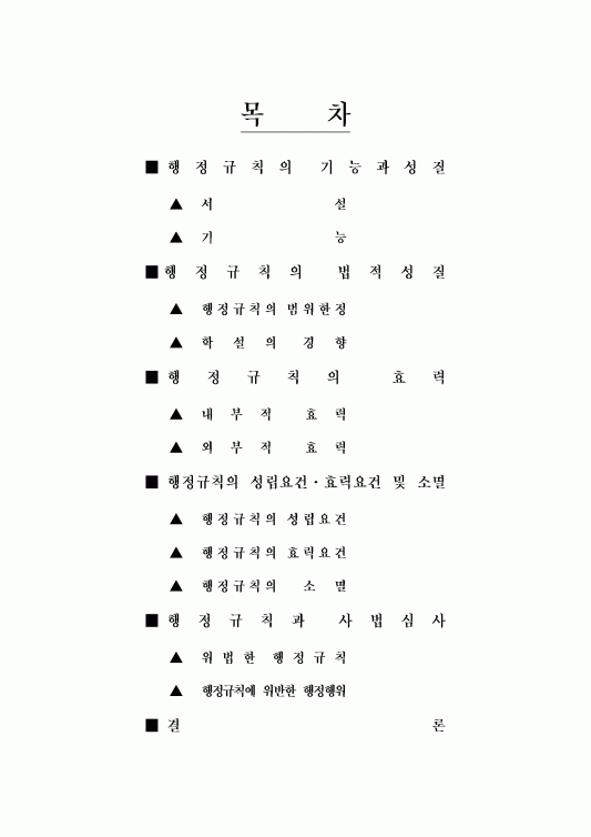 행정규칙의 기능과 성질