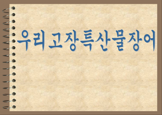 장어의 특징과 효능, 영양소 그리고 요리 방법