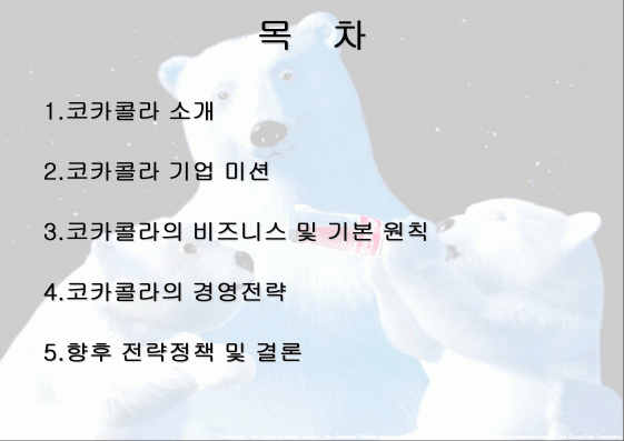 코카콜라 기업 분석-비즈니스 및 기본 원칙, 경영전략 및 향후 경영정책까지 완전 분석