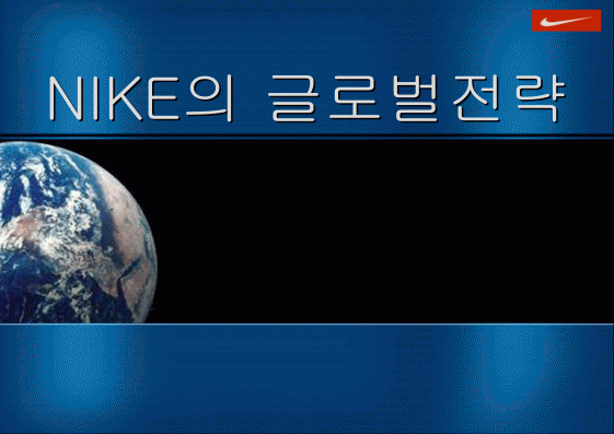NIKE의 글로벌전략-우리나라기업에 대한 시사점 포함