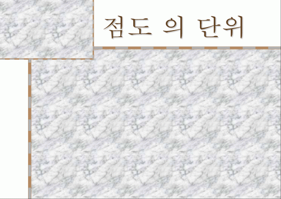 점도의 정의 및 측정 방법, 종류, 단위 및 고려사항