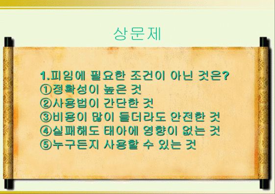 피임 및 성교육- 각 사례 및 질문으로 풀어본 피임과 성교육 자료