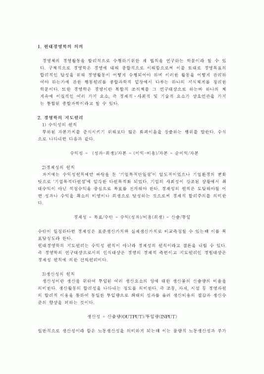 현대 경영학에 대한 정리
