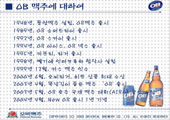 OB 맥주 시장 정복을 위한 마케팅 관리 전략
