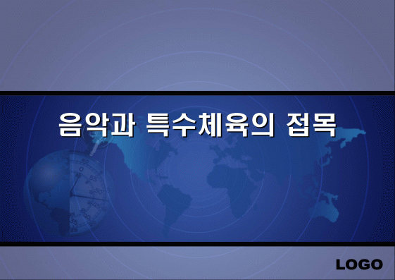 음악과 특수체육의 접목-유아 체육의 개념과 응용, 그리고 지도 방법