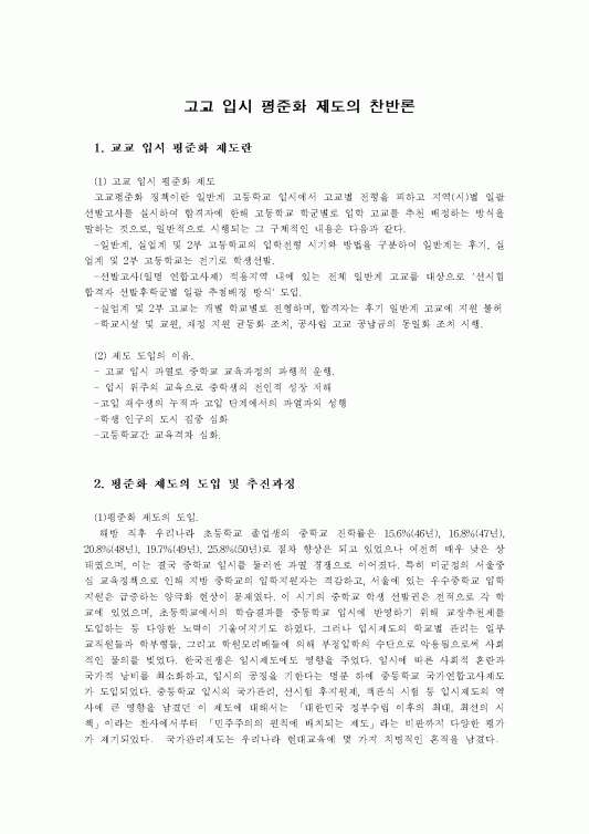 고등학교 입시 평준화에 대한 내용