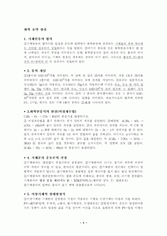 [일반화학] 일반화학 총 요약정리 / 화학요약정리 / 시험대비