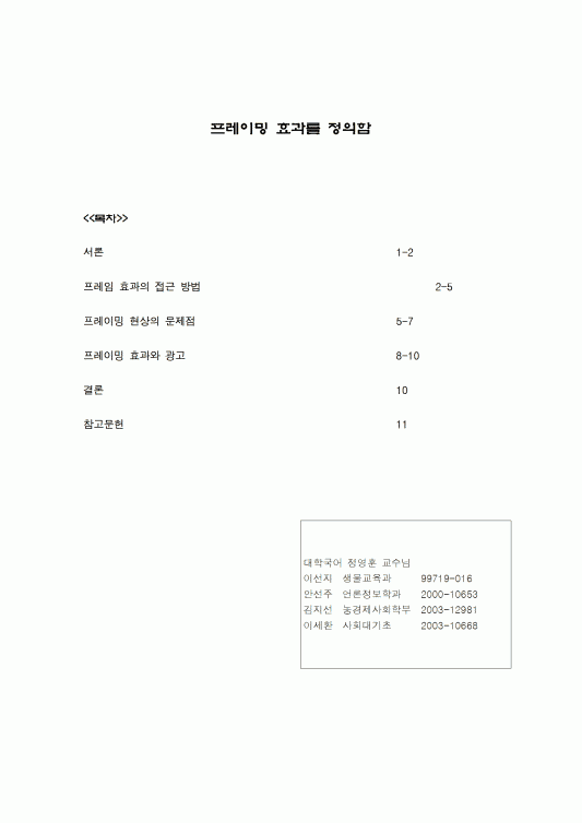 [매스미디어] 프레이밍효과의 정의와 이론정립, 문제점 분석(고프만)