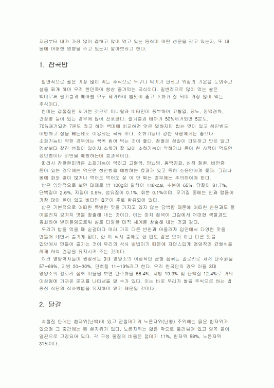 식품과 건강 ; 나의 식생활