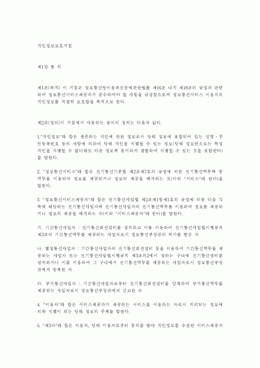 정통부 공지 개인정보보호지침