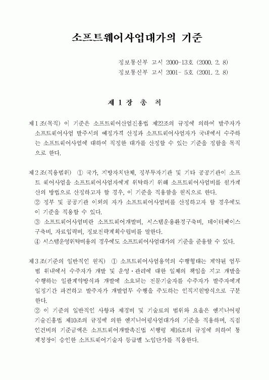 정통부 공지 소프트웨어사업대가의 기준
