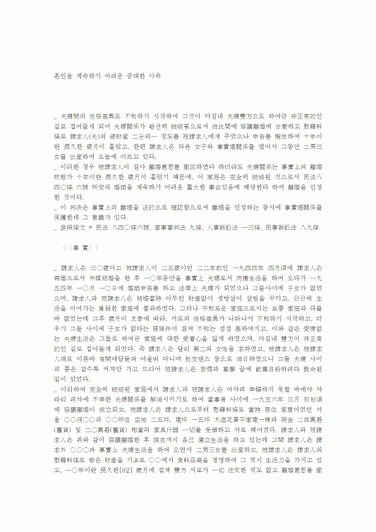 혼인을 계속하기 어려운 중대한 사유