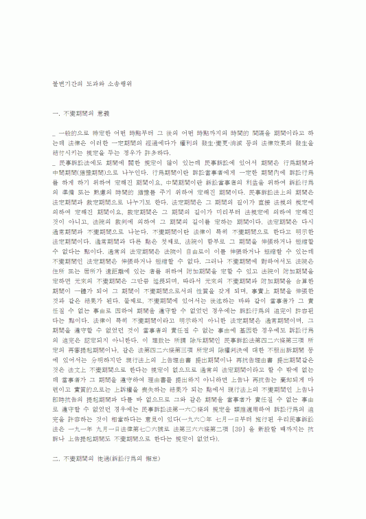 불변기간의 도과와 소송행위