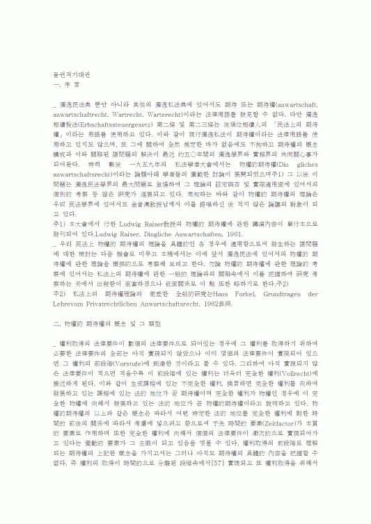 [인문과학] 물권적기대권