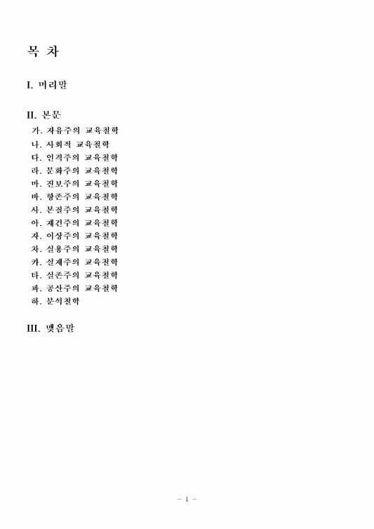 여러 교육관에 대한 정리