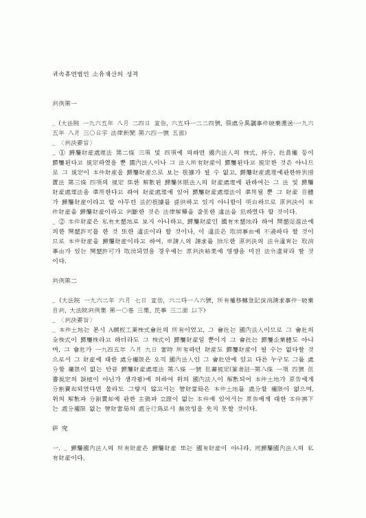 귀속휴면법인 소유재산의 성격