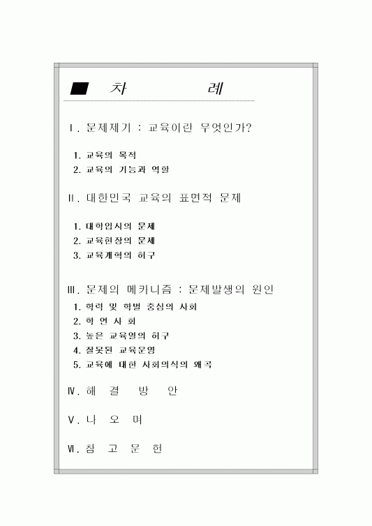 우리나라 교육의 문제점과 해결 방안의 모색