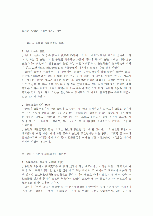 회사의 합병과 조직변경과의 차이