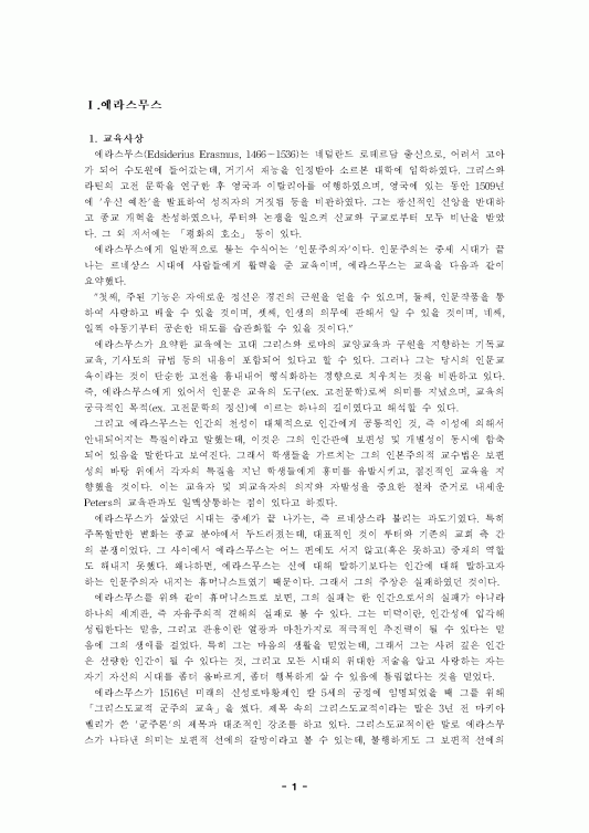 에라스무스와 루터의 교육철학