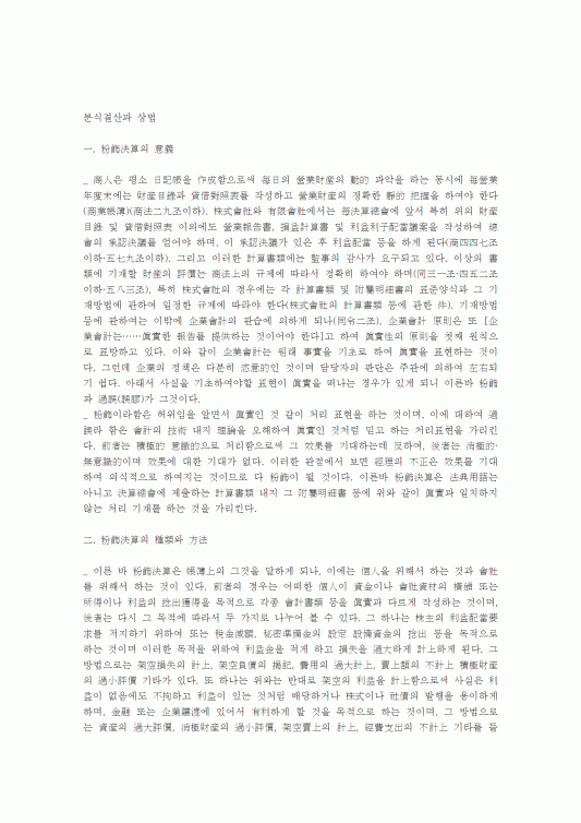 [사범/법학] 분식결산과 상법