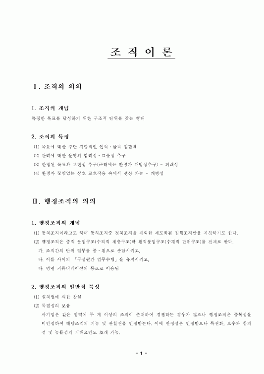 [분석/조사] 조직이론