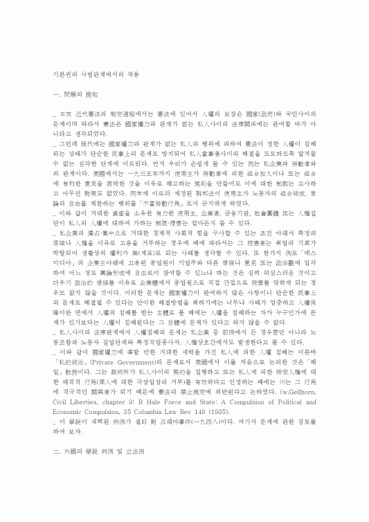 기본권의 사법관계에서의 적용