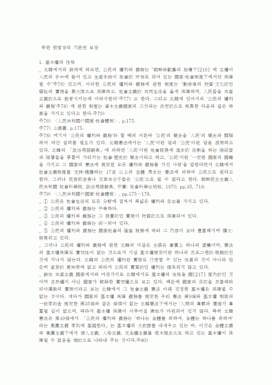 북한 헌법상의 기본권 보장