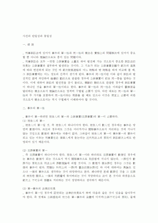 사건의 단일성과 동일성