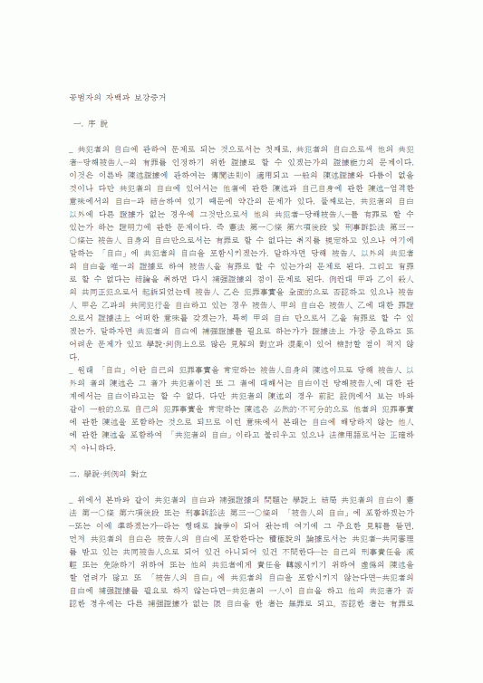공범자의 자백과 보강증거