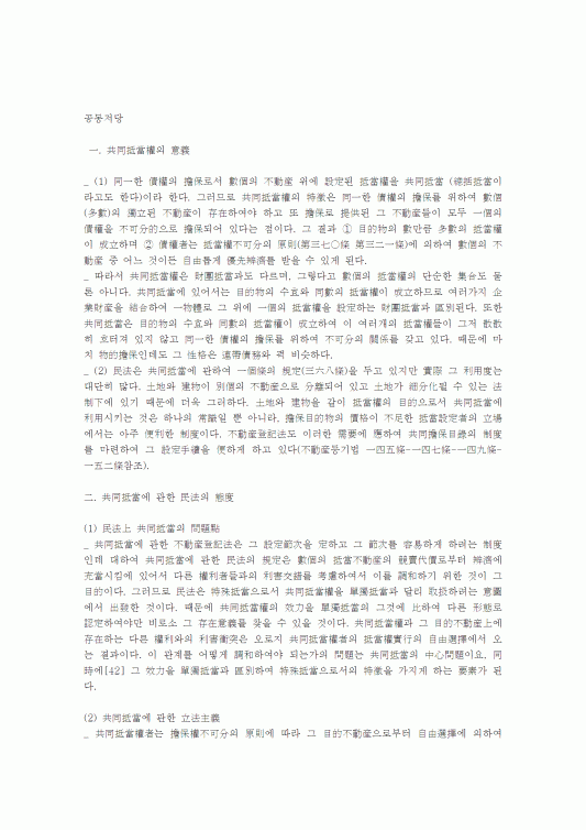 공동저당 레포트 자료