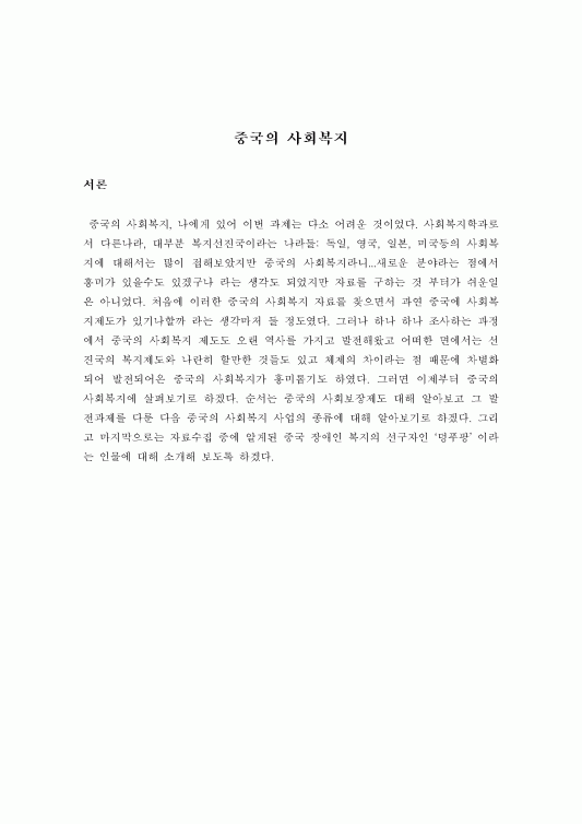 중국의 사회복지