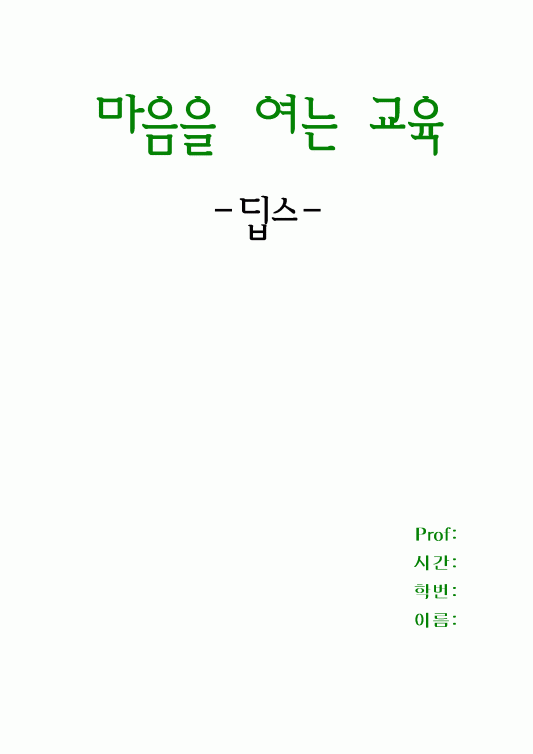 [사범/법학] 딥스를 읽고 (감상문)