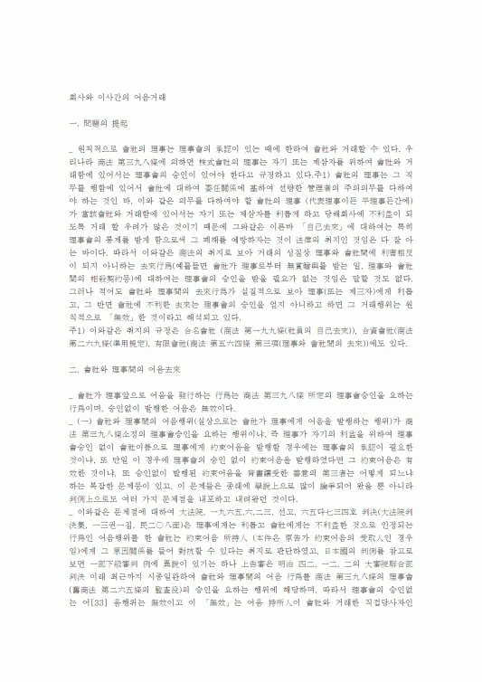 회사와 이사간의 어음거래