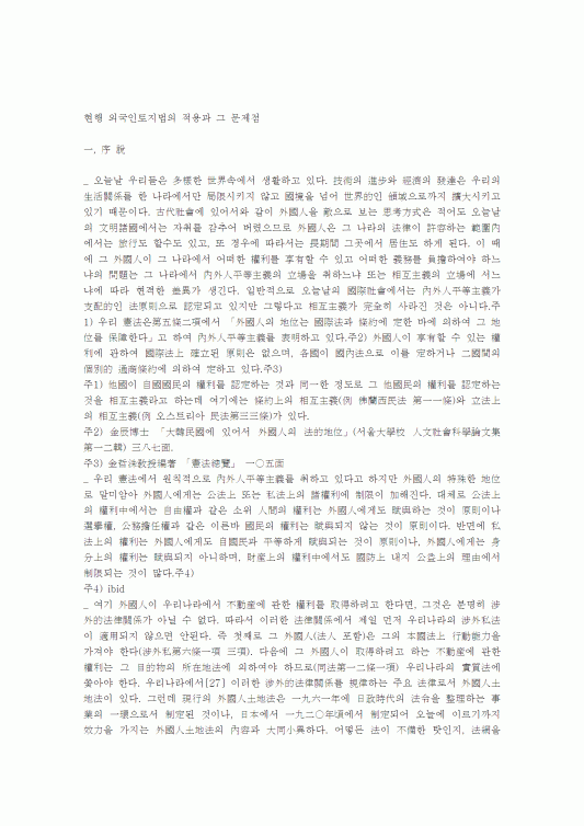 현행 외국인토지법의 적용과 그 문제점