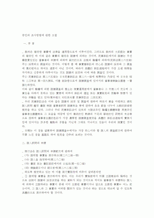증인의 조사방법에 관한 고찰